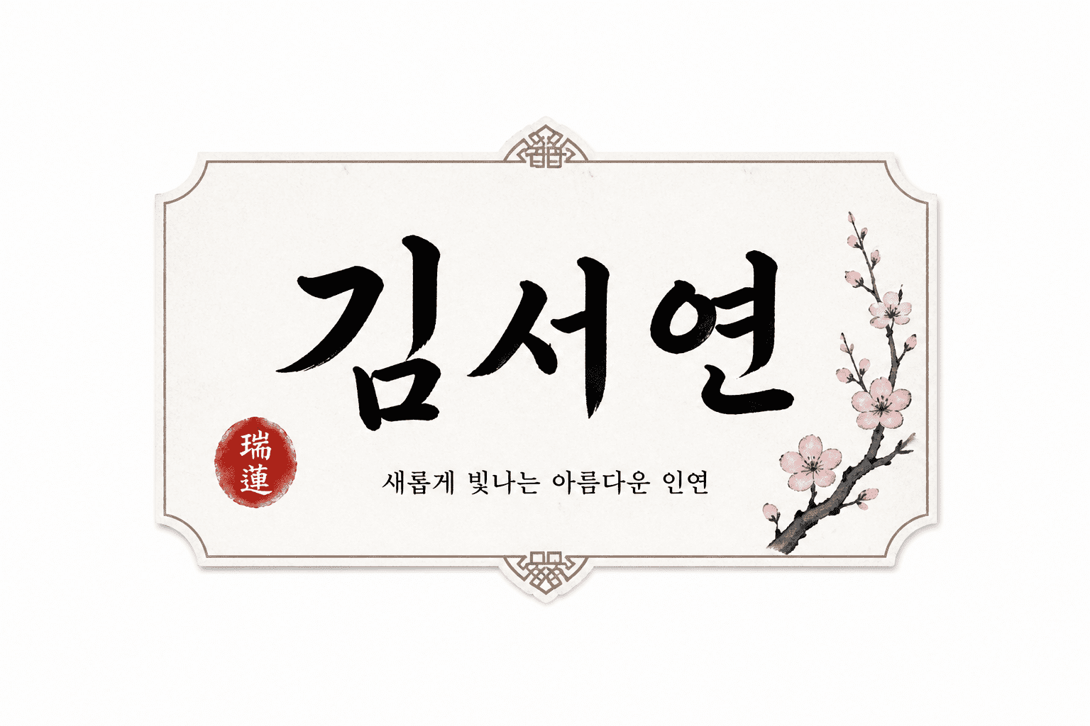 65 Korean Names With Hanja Meanings and Origins — AI Free Forever